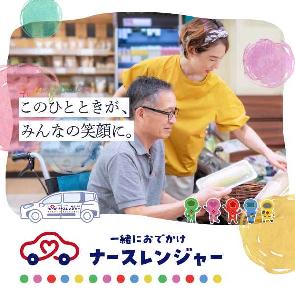 福祉車両で一緒におでかけナースレンジャー